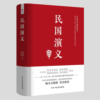 中国历代通俗演义：民国演义