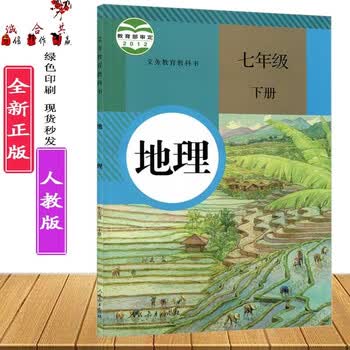 人教版初中初一7七年级下册地理课本教材人教版7七年级下册地理书义务教育教科书七下地理书人民教育出版社