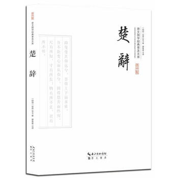 楚辞 屈原 国学/古籍 9787540339227