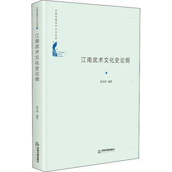 江南武术文化史论纲