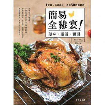 簡易全雞宴：惹味 靈活 體面 17[青馬][韋太]