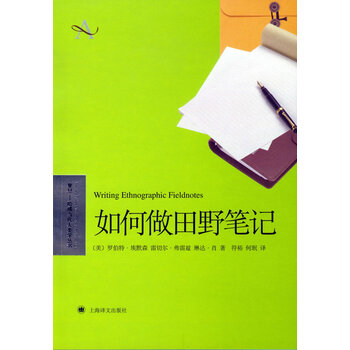 如何做田野笔记