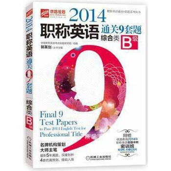 职称英语通关9套题系列丛书：2014职称英语通关9套题（综合类B级） 郭英剑，全国职称英语考试命题研