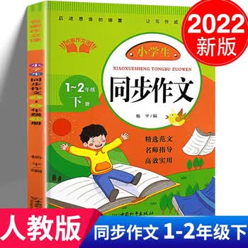 22新版同步作文下册 小学一二年级好词好句好段作文起步入门合集 范文大全提高写作技巧的专项训练