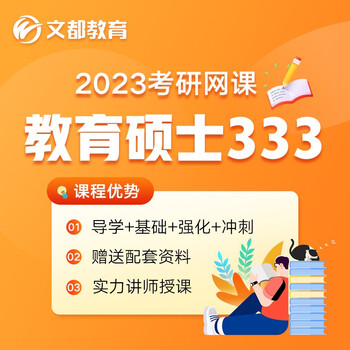 2023文都考研333教育硕士文都网校政治英语网课视频资料网络视频在线课程 333教育综合 2023特训班（有效期2022.12.30）