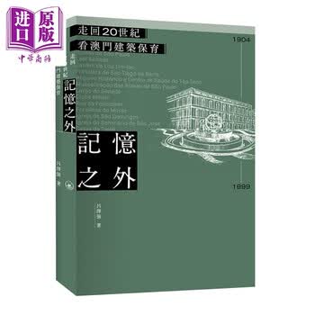 记忆之外 走回20世纪看澳门建筑保育 港台原版 吕泽强 香港三联书店 建筑设计