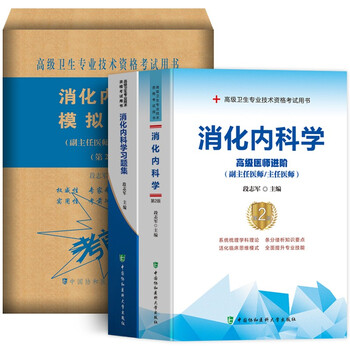2020年消化内科学副主任医师主任医生职称考试教材+习题集+模拟试卷段志军消化内科高级医师进阶教程副