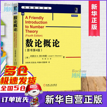 数论概论 原书第4版 华章数学译丛