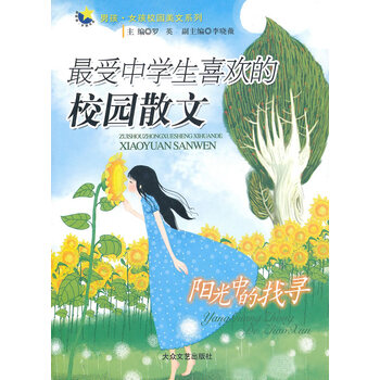 受中学生喜欢的校园散文--阳光中的找寻