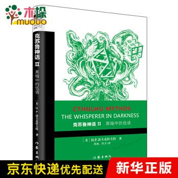 黑暗中的低语/克苏鲁神话