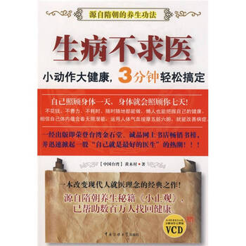 生病不求医小动作大健康3分钟轻松搞定【新华书店，售后无忧】