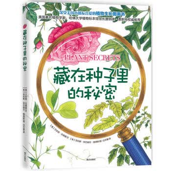 藏在种子里的秘密【正版图书】