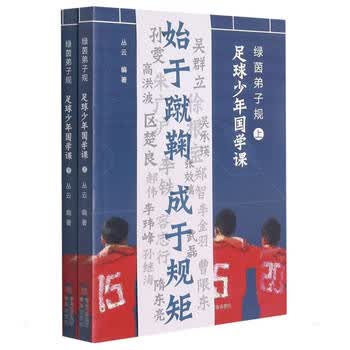 足球少年国学课 图书
