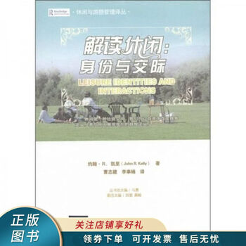 解读休闲：身份与交际