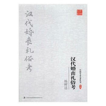 杨树达汉代婚丧礼俗考  吉林出版集团股份有限公司 9787558119224 历史 书籍