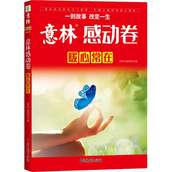 意林感动卷 暖心常在