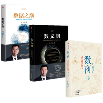 涂子沛作品 数商+数据之巅+数文明 （套装3册）涂子沛 著