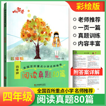 秋季适用 阅读真题80篇四年级语文阅读理解训练 阶梯阅读 响当当阅读 全国百所重点小学
