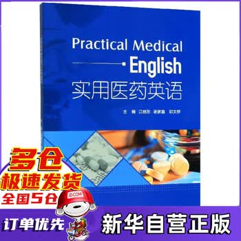 实用医药英语