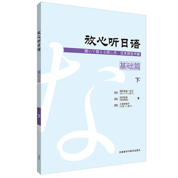 放心听日语 基础篇（下）