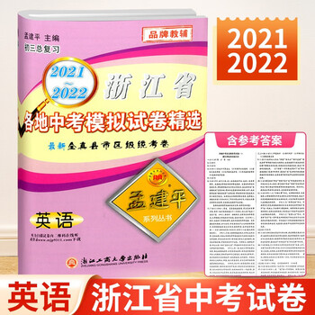 孟建平浙江省各地中考模拟试卷精选语文数学英语科学历史与社会九年级复习必刷题初中生总复习资料冲刺试卷 英语