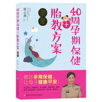 40周孕期+胎教方案速查张小燕浙江科学技术出版社有限公司9787534175053 养生/保健书籍