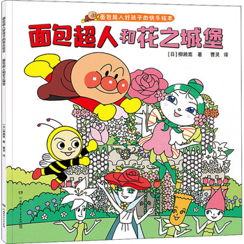 面包超人和花之城堡