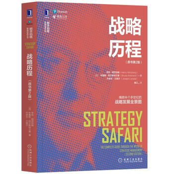 战略历程(原书第2版) 亨利·明茨伯格 机械工业出版社 9787111658009 管理 书籍