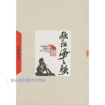 欧阳海之歌金敬迈 9787020049066