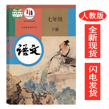 包邮七年级下册语文书人教版 初中教材课本教科书 7年级下册初一下册 人民教育出版社全新部编版