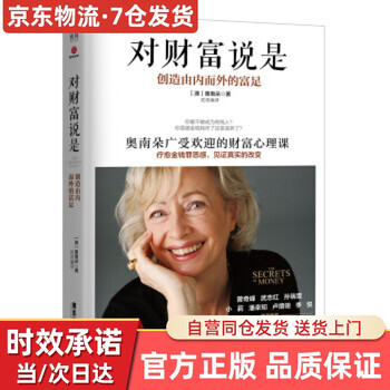 【京送自营同仓发货】对财富说是 [澳] 奥南朵 著,贰阅 译