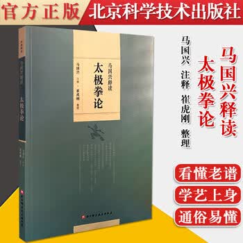 正版书籍 马国兴释读太极拳论 马国兴注释 崔虎刚整理 浑元剑法内外篇原序 太极拳释名 十三势行功要解