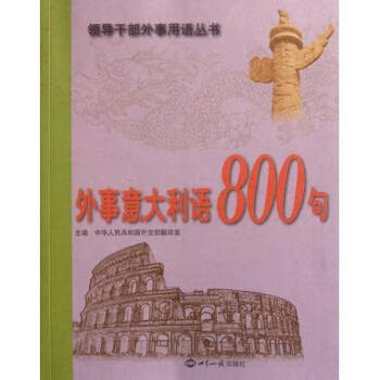 外事意大利语800句【正版图书，放心下单】
