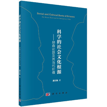 科学的社会文化根源--赫森论题及其当代价值(精)