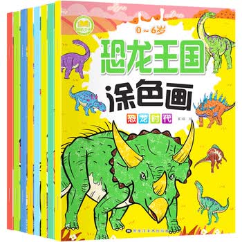 宝宝涂色学画书3-6岁视觉激发绘画启蒙认知绘画书动手动脑公主涂色画本绘画册恐龙画画本 恐龙王国涂色画8本+24色蜡笔
