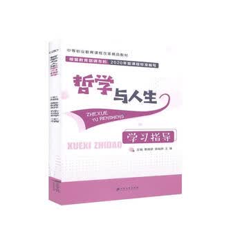 哲学与人生学 秦婧妍 哲学/* 9787568414319