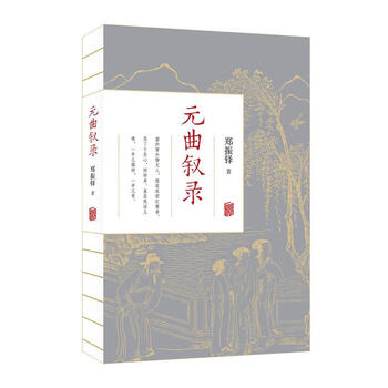 元曲叙录/郑振铎 郑振铎 文学 9787559630216