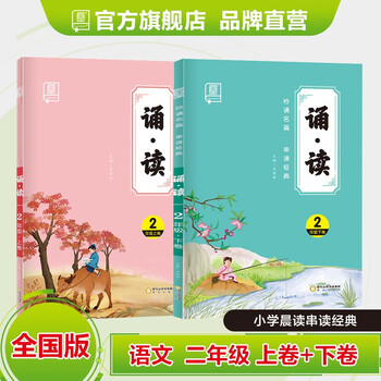 全品诵读1一2二3三4四5五6六年级上下卷 全国版 每日晨读 小学生语文古诗词背诵朗读赏析 二年级上下卷2本