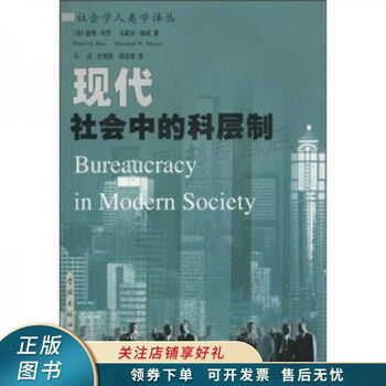 现代社会中的科层制
