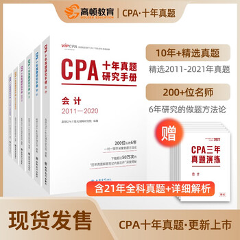 注册会计师2022教材配套试题 cpa十年真题 会计税法审计经济师财管公司6科全套 注会2022年 高顿注会历年真题