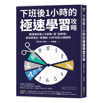 【中图台版】下班后1小时的极速学习攻略 职场进修达人靠偷时间高效学语言修课程10年考取10张证照 李