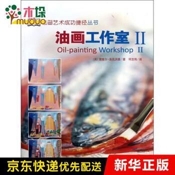 油画工作室(Ⅱ)/绘画艺术成功捷径丛书