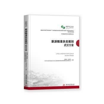 旅游精准扶贫规划：武汉方案 邓爱民 社会科学 9787568060769