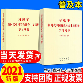 【2021新版】习近平新时代中国特色社会主义思想学习纲要+习近平新时代中国特色社会主义思想学习问答 人民出版社