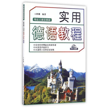 实用德语教程(附光盘零起点德语教程)