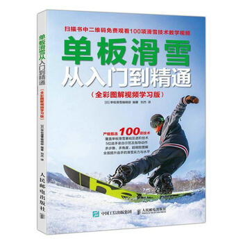 单板滑雪从入门到精通 全彩图解学习版单板滑雪辑部人民邮电出版社9787115495471 运动/健身