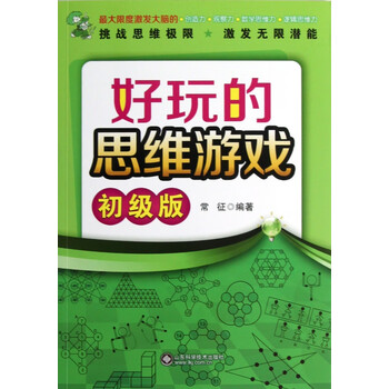 好玩的思维游戏(初级版)