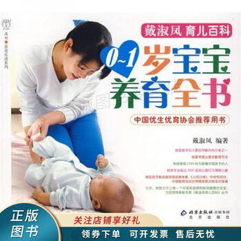 0-1岁宝宝养育全书 戴淑凤