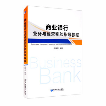 商业银行业务与经营实验指导教程