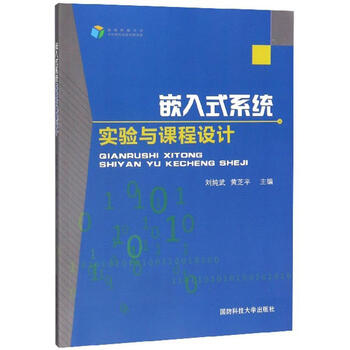 嵌入式系统实验与课程设计 刘纯武 计算机与互联网 9787567303331